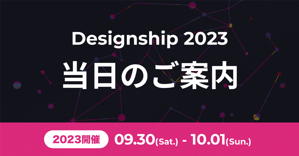 Designship2023 当日のご案内｜Designship 運営事務局