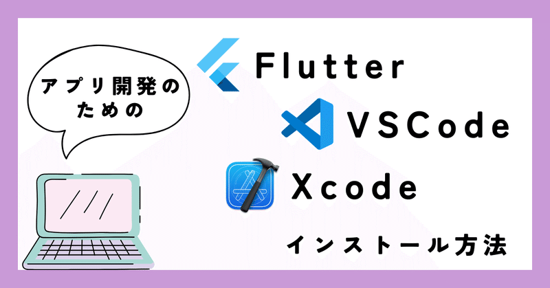 【アプリ開発】 Flutter, VSCode, Xcodeのインストール｜とも