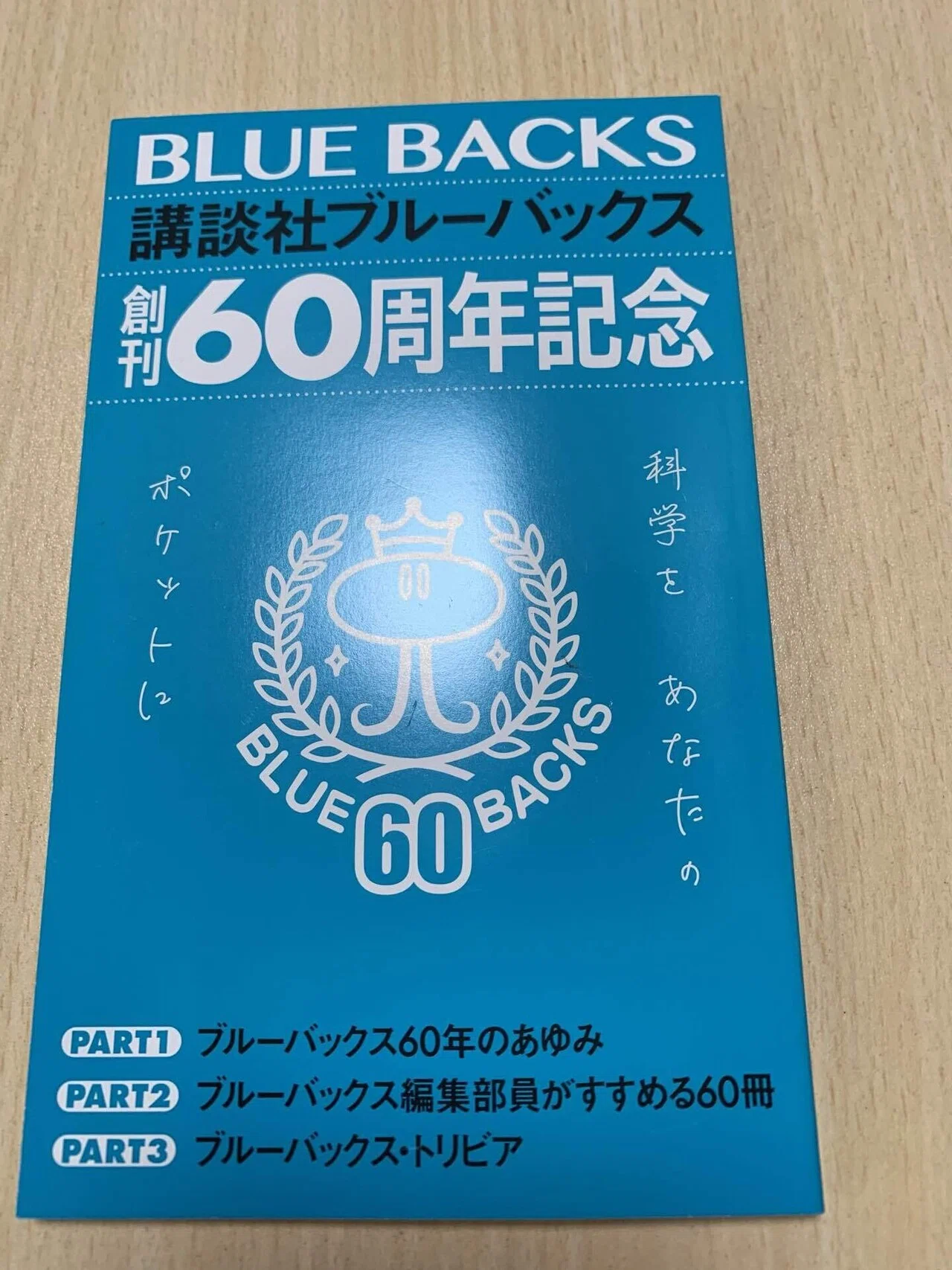 「講談社ブルーバックス 創刊60周年記念」の小冊子を読む。理系の知識はかなり弱いので、このシリーズの中でも基礎的なものを選んで読んできた。この ...