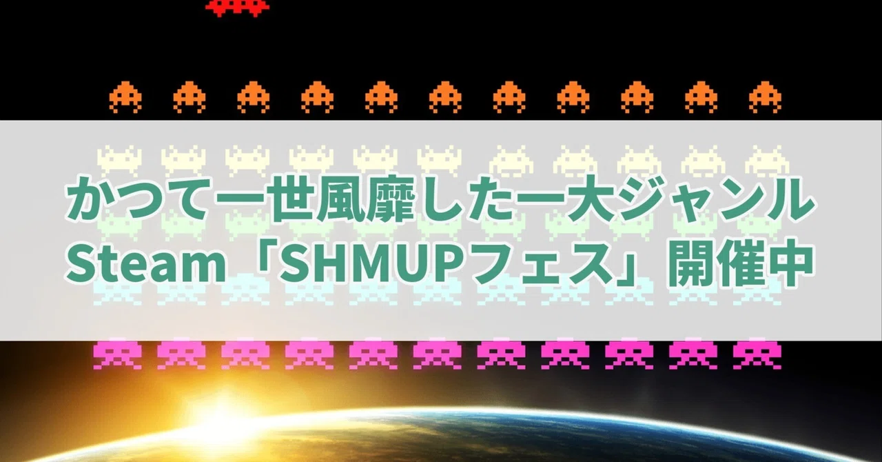 かつて一世風靡した一大ジャンル Steam「SHMUPフェス」開催中｜セレステ