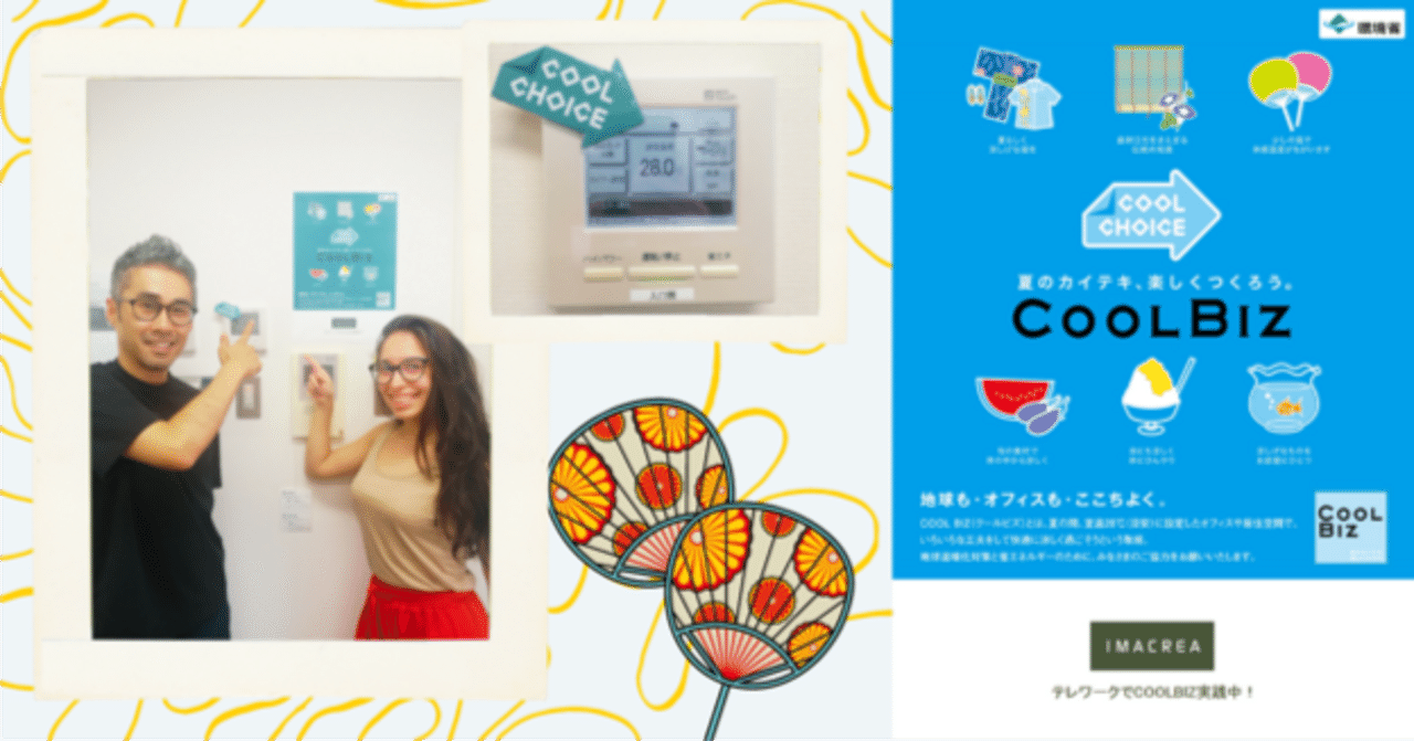 テレワークでCOOLBIZ！気候変動への対策｜株式会社イマクリエ【公式】
