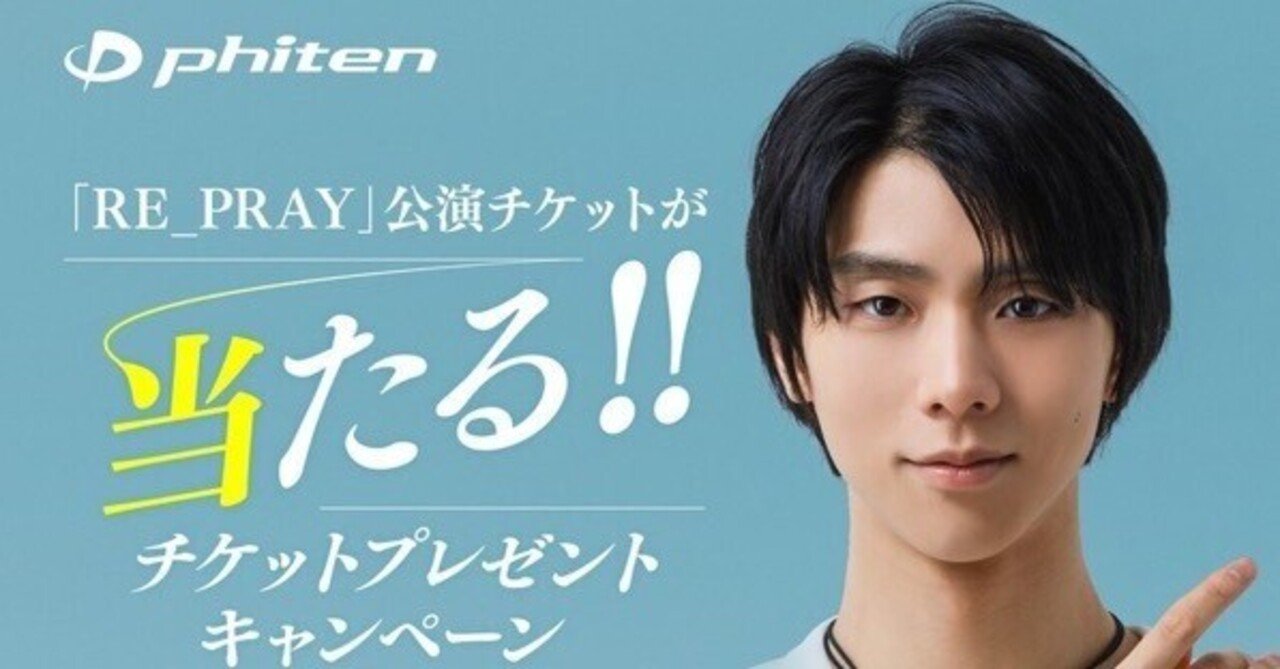 RE_PRAYスポンサーのPhitenさんに感謝をこめて語る｜み〜たん