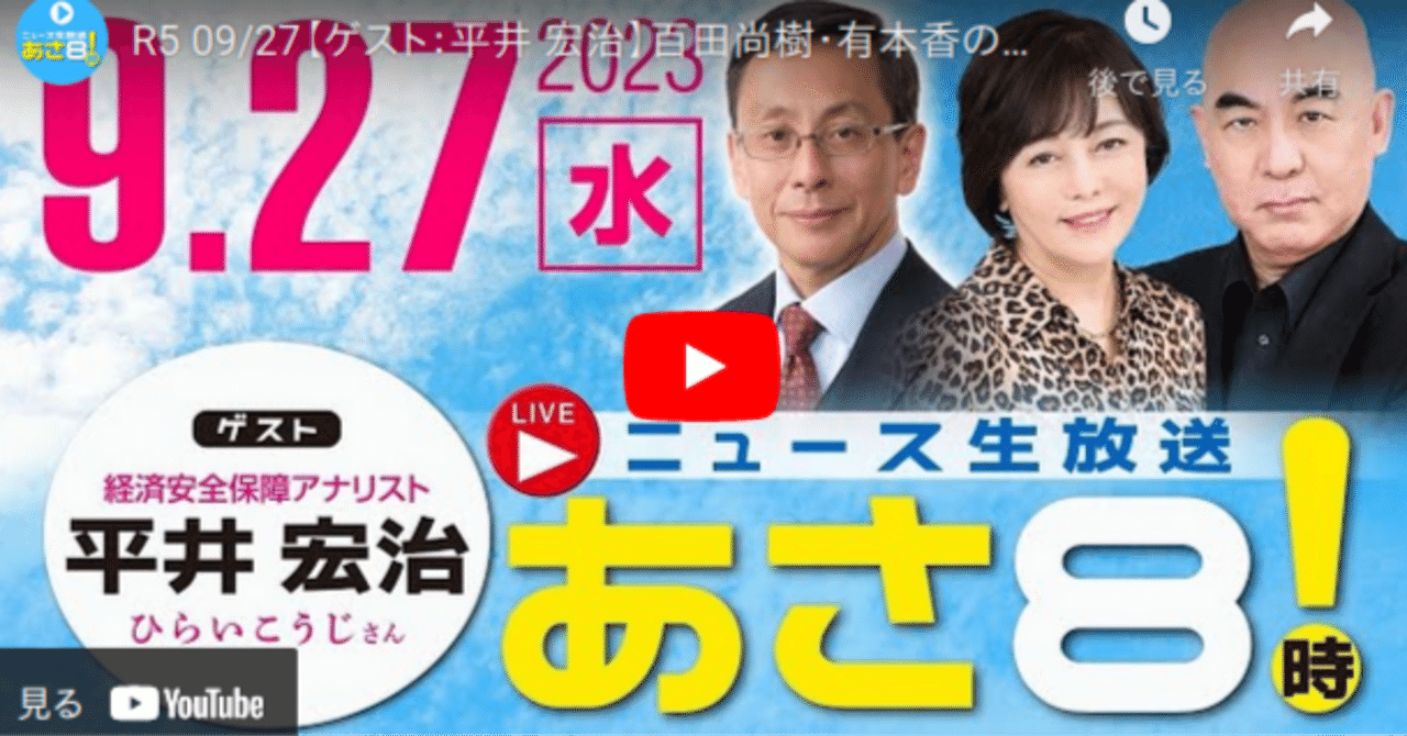 R5 09/27【ゲスト：平井 宏治】百田尚樹・有本香のニュース生放送 あさ8時！ 第212回 紹介記事のまとめ｜みぢんこTV
