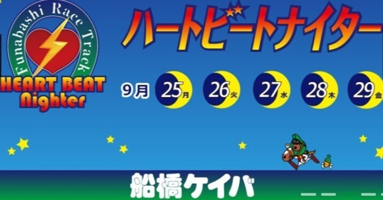 【船橋🔥勝負レース👊🔥】927(水)【9r】フレンドリーサドル特別 B2b3 選抜馬jra所属馬(発走時刻1850)|さやだま