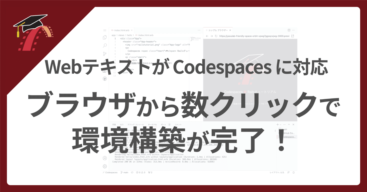 💻 WebテキストがCodespacesに対応｜YassLab 株式会社