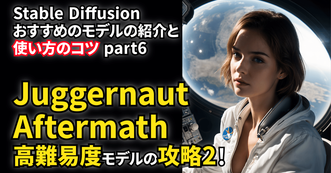 【Stable Diffusion】おすすめのモデルの紹介と使い方のコツ part6 Juggernaut Aftermath 高難易度モデルの攻略2【Model】 ｜Brain Bot