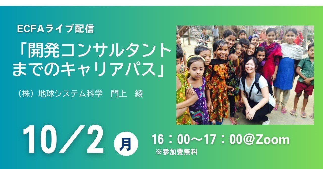 オンライン「開発コンサルタントまでのキャリアパス」(10/2)＠Zoom｜海外コンサルタンツ協会（ECFA）