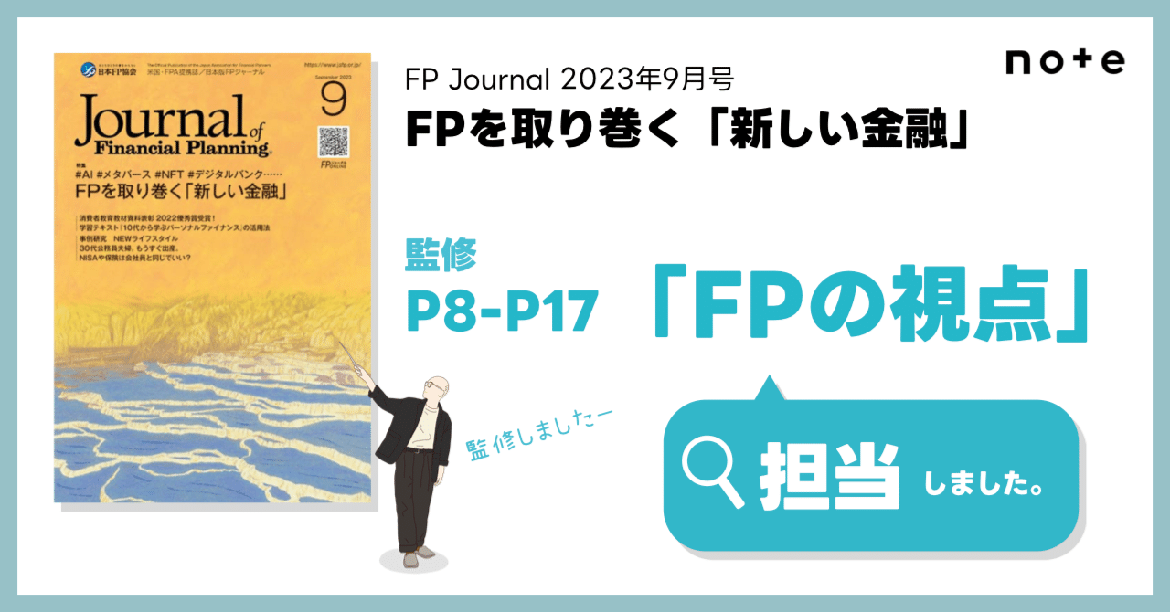 2023年9月号FP Journal「FPの視点」P8-P17監修｜おだ