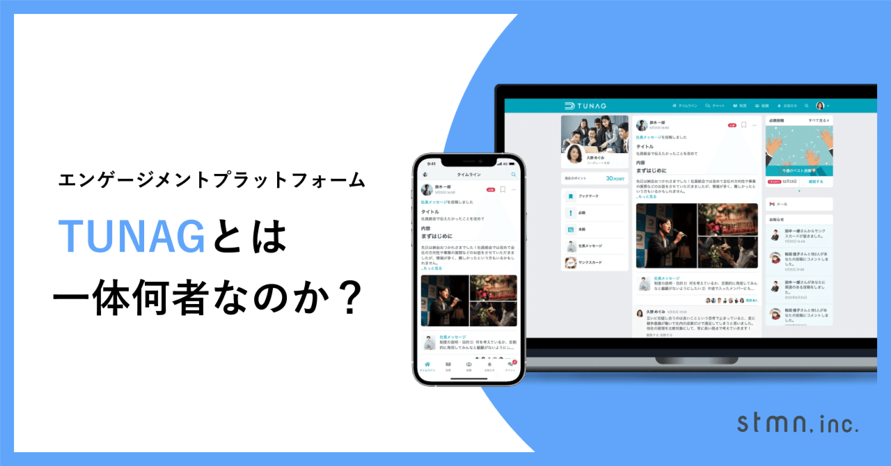 エンゲージメントプラットフォーム「TUNAG」とは？一体何者なのか？｜株式会社スタメン公式note