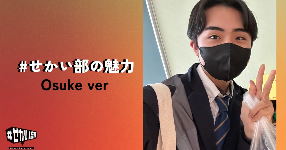 #せかい部の魅力 Osuke ver.｜＃せかい部（公式）powered by 文部科学省