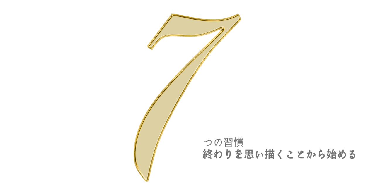 『7つの習慣』終わりを思い描くことから始める|伊藤環紀子丨 店舗コンサルタント養成講座