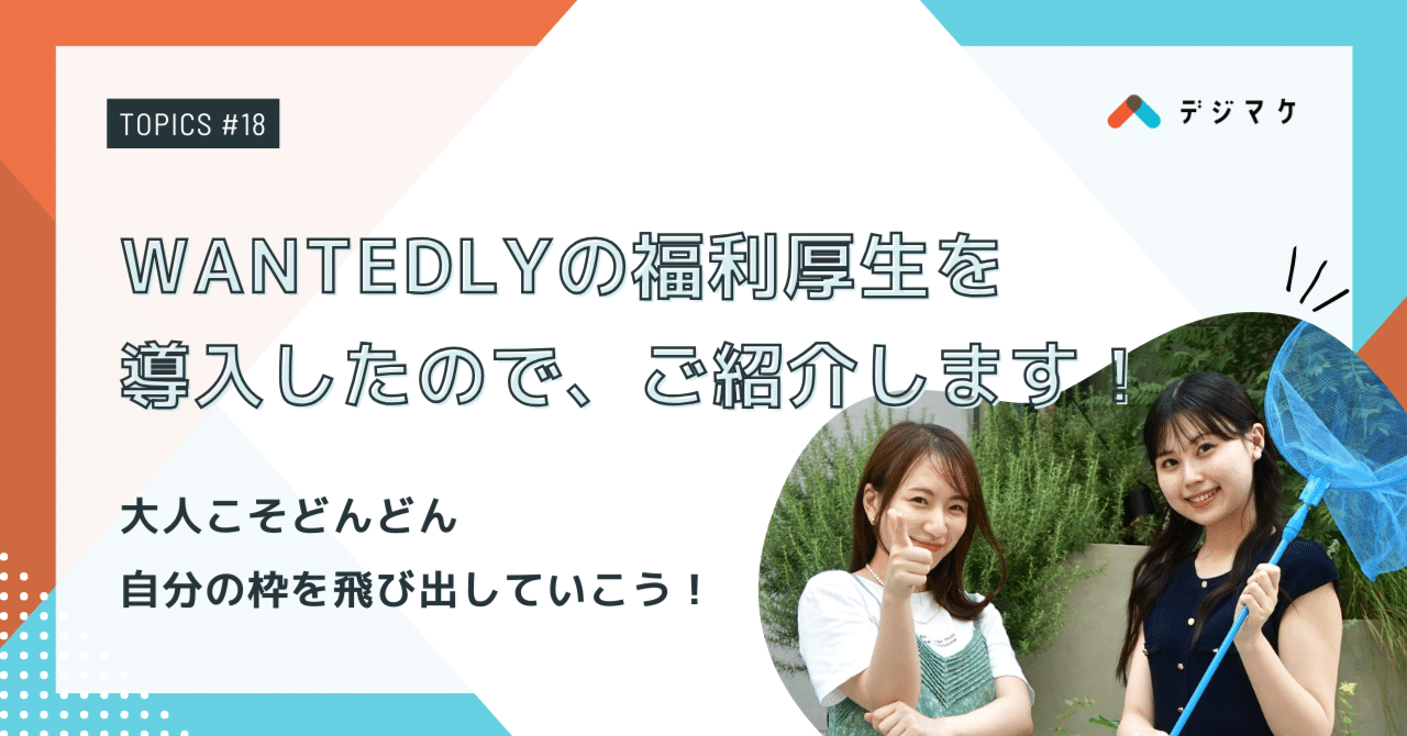 【福利厚生】WantedlyのPerkを導入したので、ご紹介します！～大人こそどんどん自分の枠を飛び出していこう～｜【公式】株式会社デジマケ