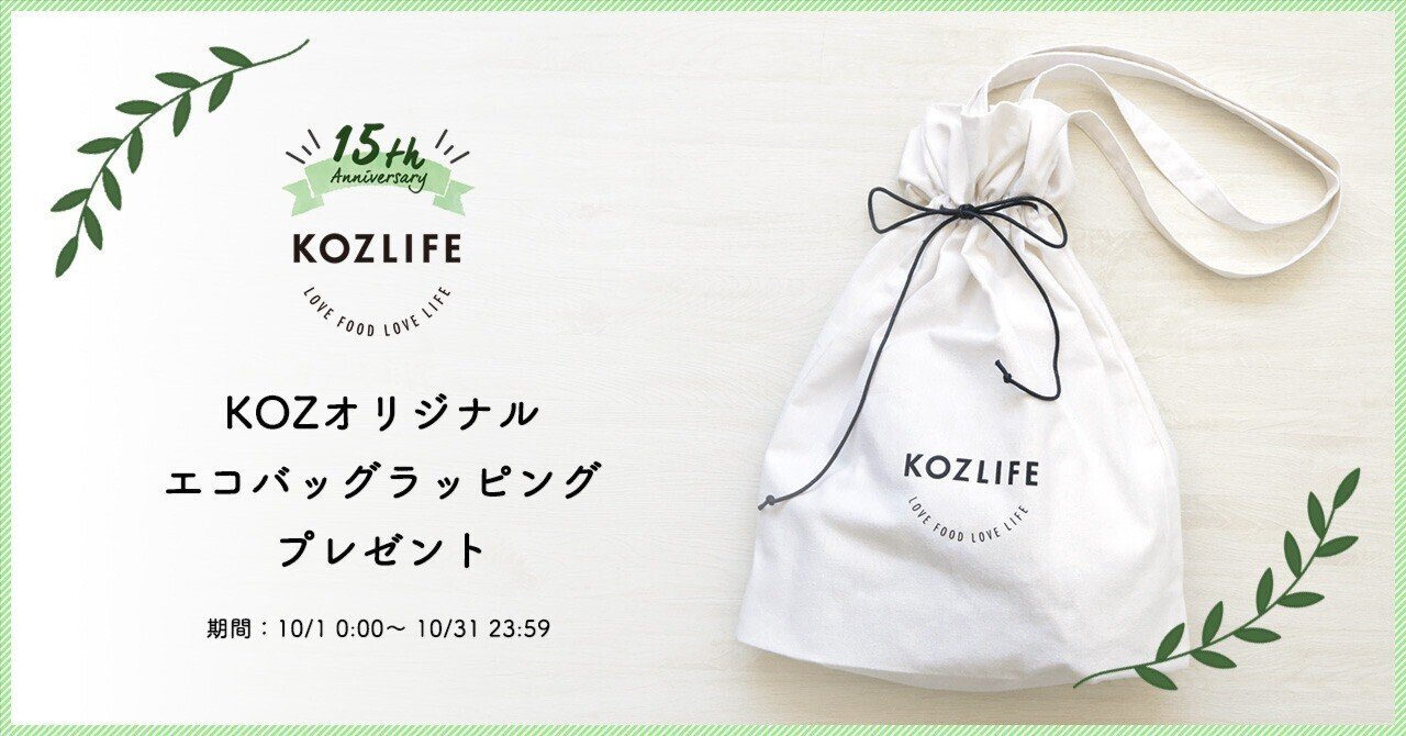 KOZLIFE 15周年記念★KOZオリジナル「エコバッグラッピング」プレゼント｜KOZLIFE