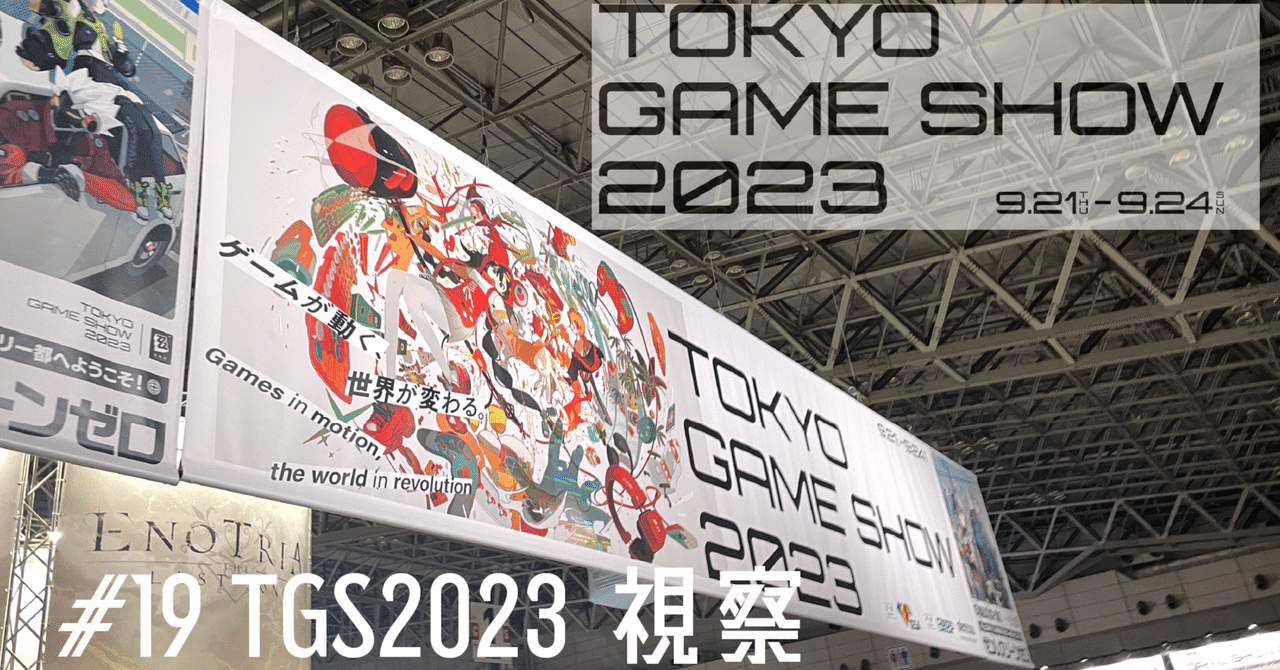 ＃19 TGS2023に行ってきた！【Part 1】｜畑山友朗（Hatayama Tomoaki)