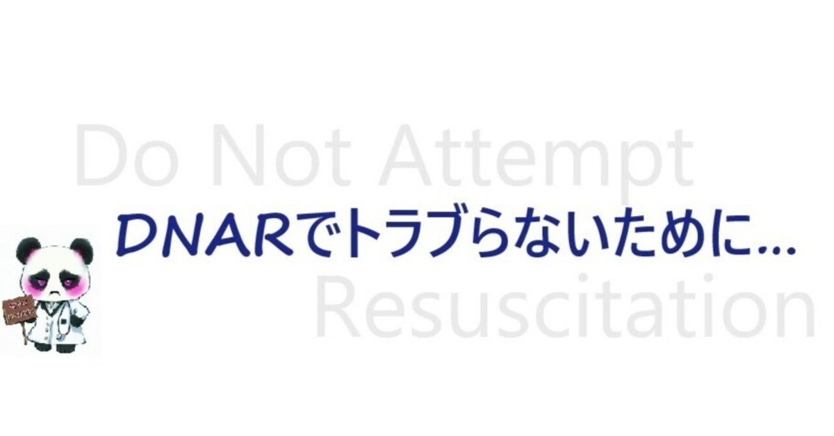 DNARでトラブらないために…｜ゆっきんちょ