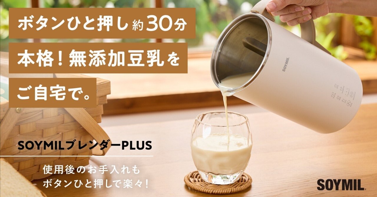 SOYMILブレンダーPLUSとは！？！？｜佐藤航平