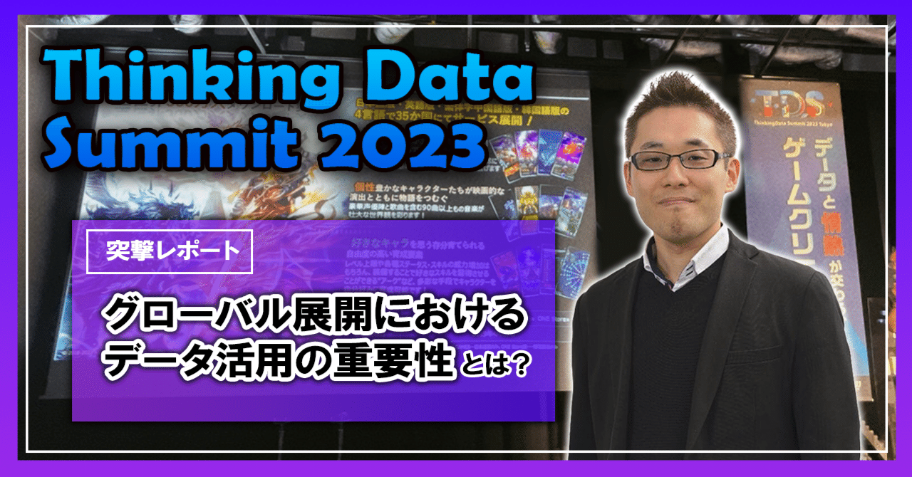【レポ】Thinking Data Summit 2023 「グローバル展開におけるデータ活用の重要性」｜株式会社アイディス