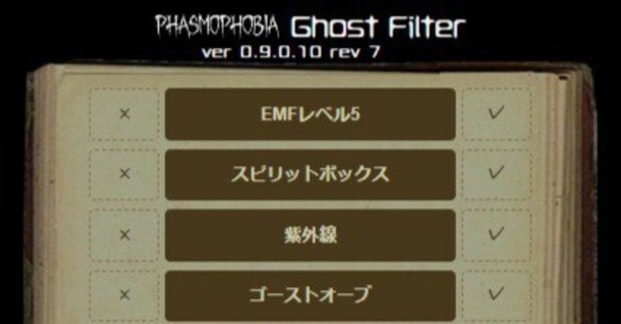 Phasmophobia Ghost Filter というツール作りました｜ウタゲ🐰🎃UTAGE.GAMES