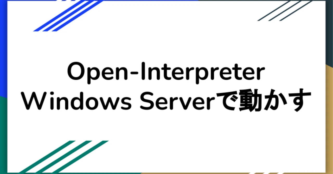 Open-Interpreter Windows Serverで動かす。(InfraGPT構築記録v5)｜Masayuki Abe