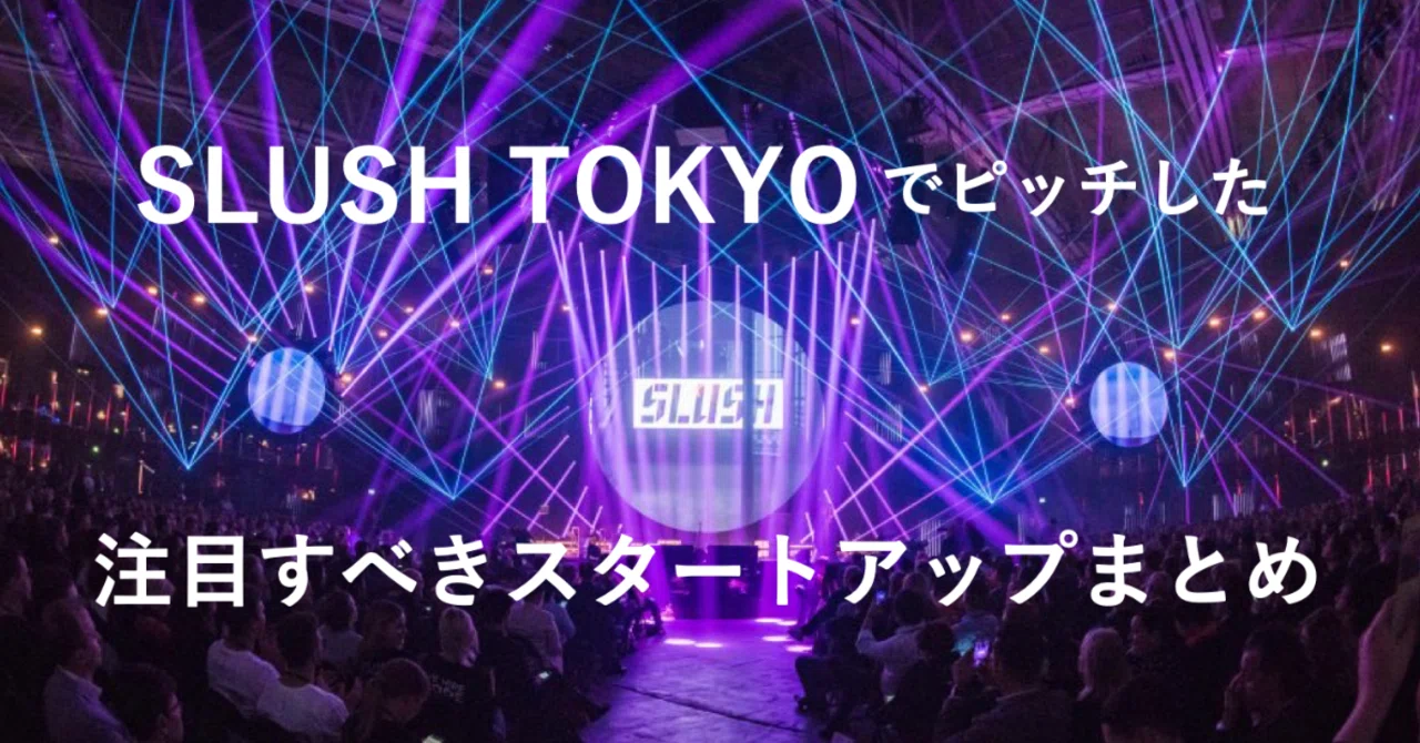 SLUSH TOKYOでピッチした注目すべきスタートアップまとめ｜TORYUMON Journal