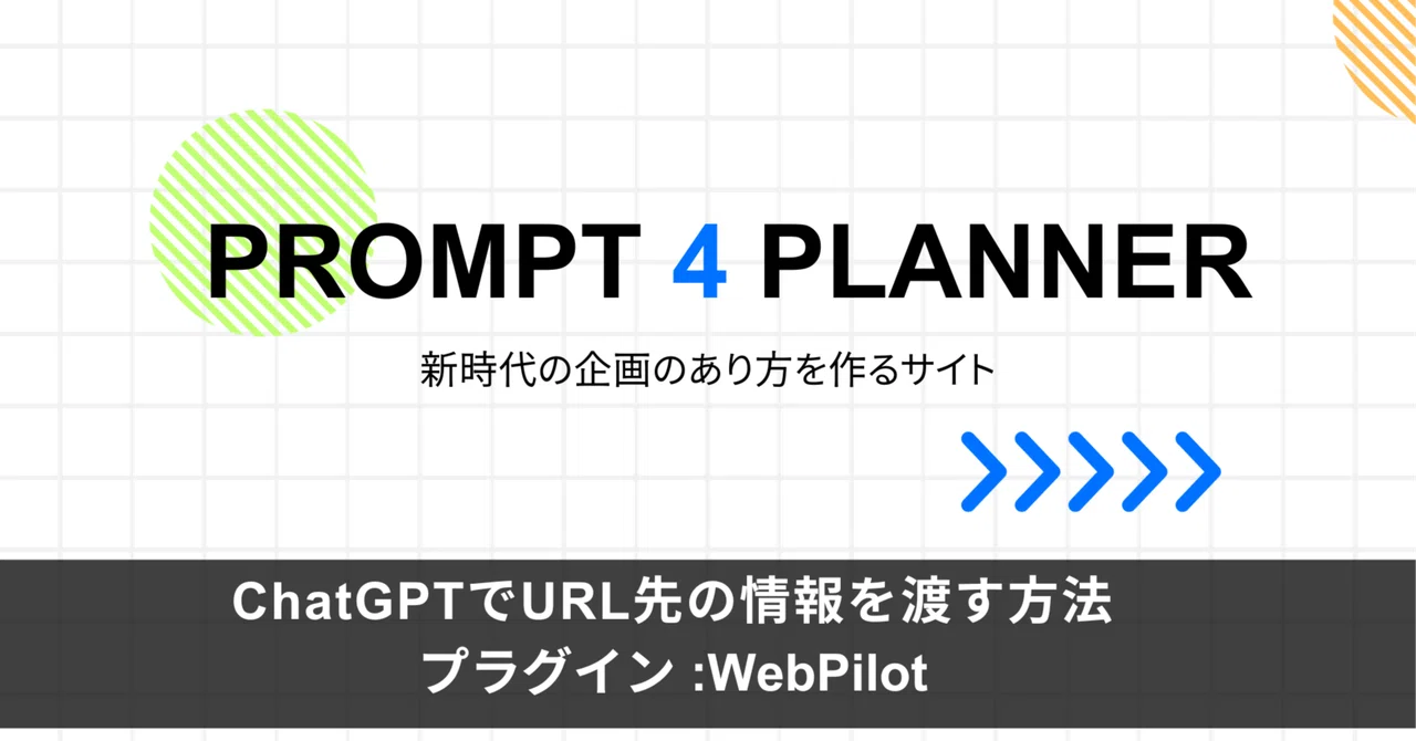 ChatGPTでURL先の情報を渡す方法｜PROMPT FOR PLANNER