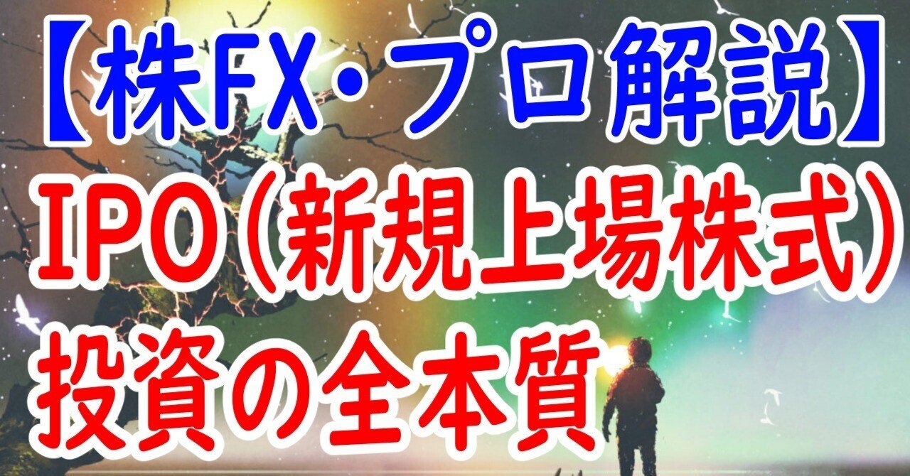 【株FX】IPO(新規上場株式)投資の全本質【元機関投資家が徹底解説】｜投資の毒舌な妹