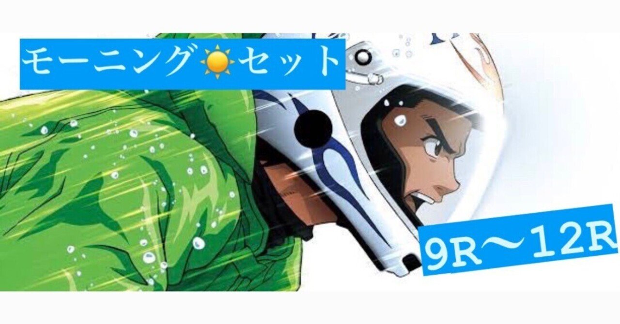 928木【モーニング☀️パック🉐】徳山9r〜12rセット|競艇予想師🚣♂️モンキーターン