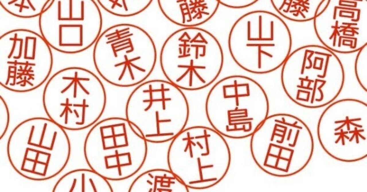 かっこいい苗字に憧れる｜かたなしはらい🎈