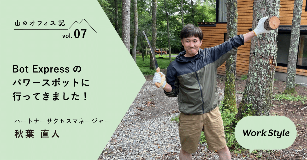 【山のオフィス記 vol.7】Bot Expressのパワースポットに行ってきました！｜Bot Express