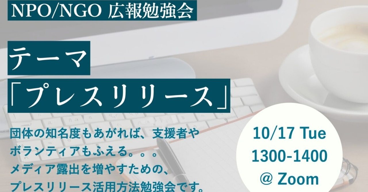 【NPO/NGO広報勉強会】10/17 テーマ「プレスリリース」｜NPO NEWS＠ボランティア・NPO情報ポータル