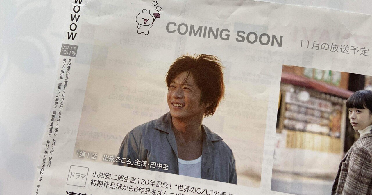 連続ドラマW OZU ～小津安二郎が描いた物語～ 第一話 出来ごころ 2023.11.12 #田中圭 WOWOW｜愛を叫ぶ（田中圭マニア）