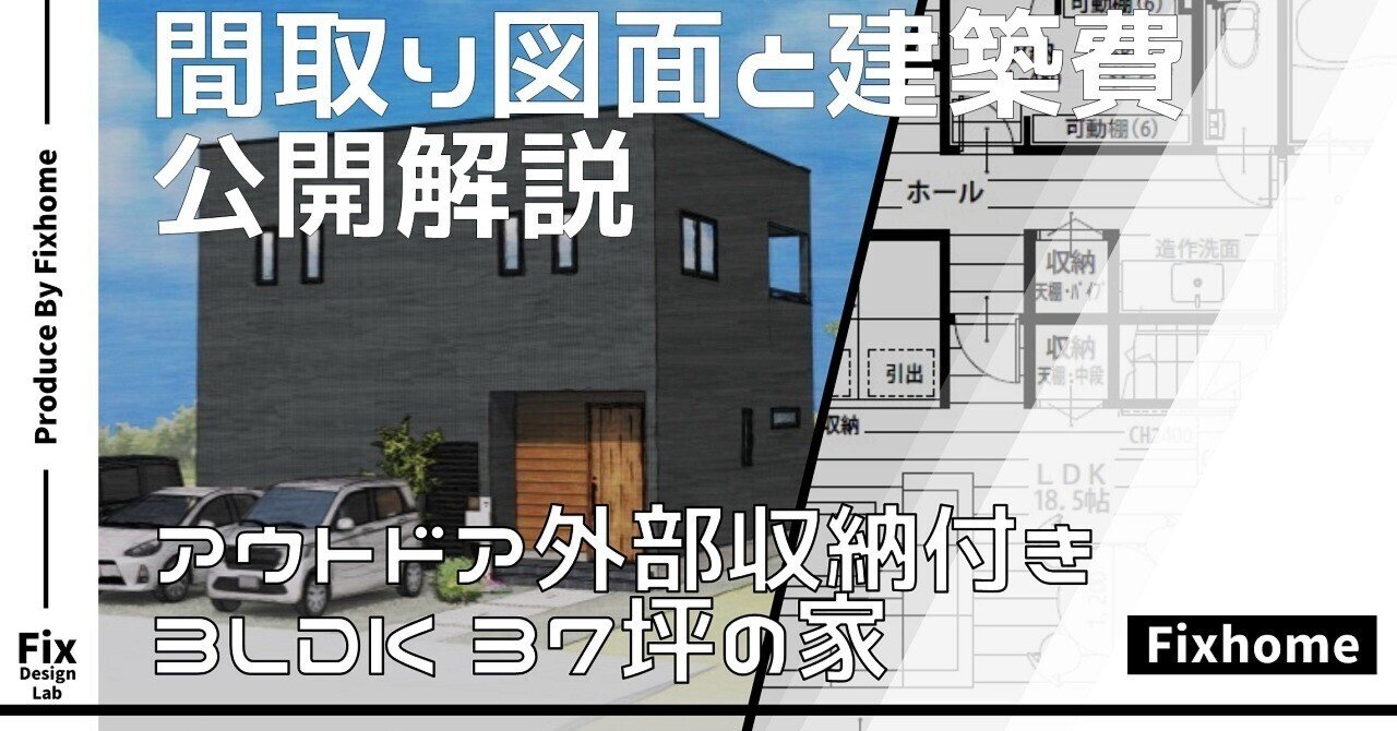 アウトドア好きにたまらない｜3LDKアウトドア収納付き37坪の家｜フィックスホーム／滋賀県栗東市