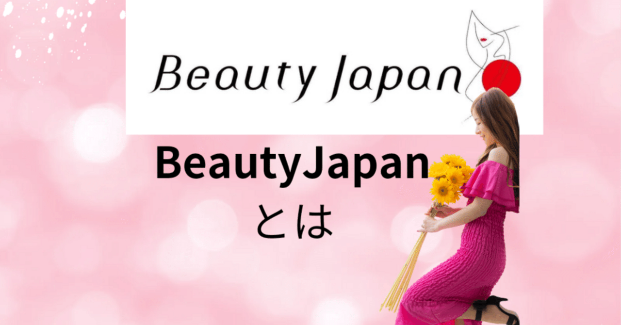 BeautyJapanとは｜長谷結美
