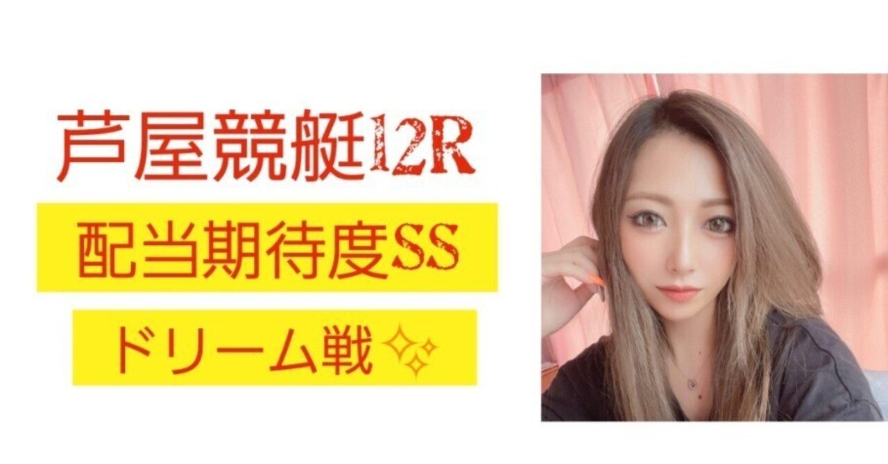 928 得意水面💖芦屋競艇12r 〆切1427💖展示後予想 ｜【競馬・競艇予想屋】n