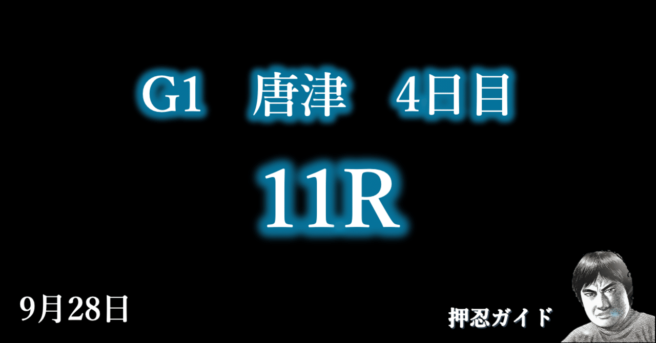 2023.9.28版｜G1唐津4日目｜11R｜直前予想｜押忍ガイド｜SH金寶（S H Kam Po）