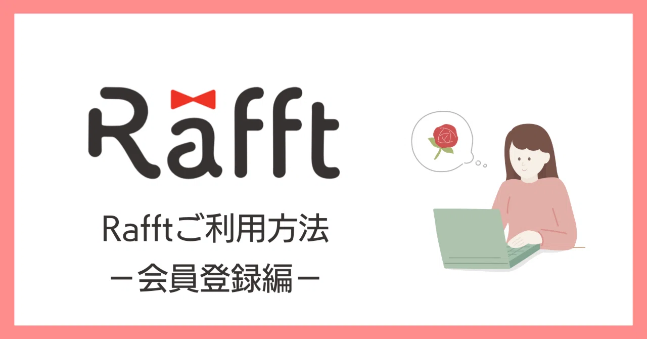 Rafftご利用方法～会員登録編～｜Rafft｜ラフト