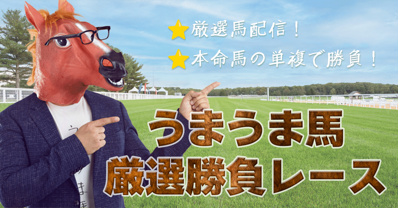 9/28(木)🔥船橋10R(19:35発走)【うまうま馬厳選勝負レース】｜うまうま馬