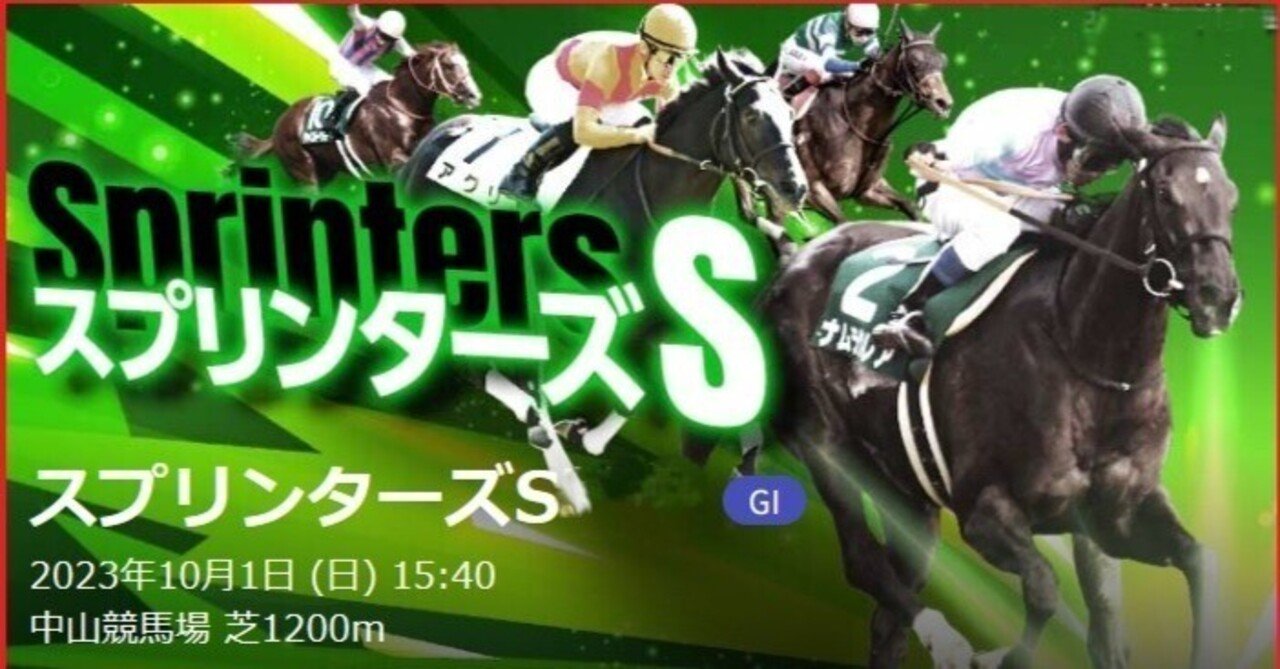 【スプリンターズS（G1）】～予想篇｜Haya