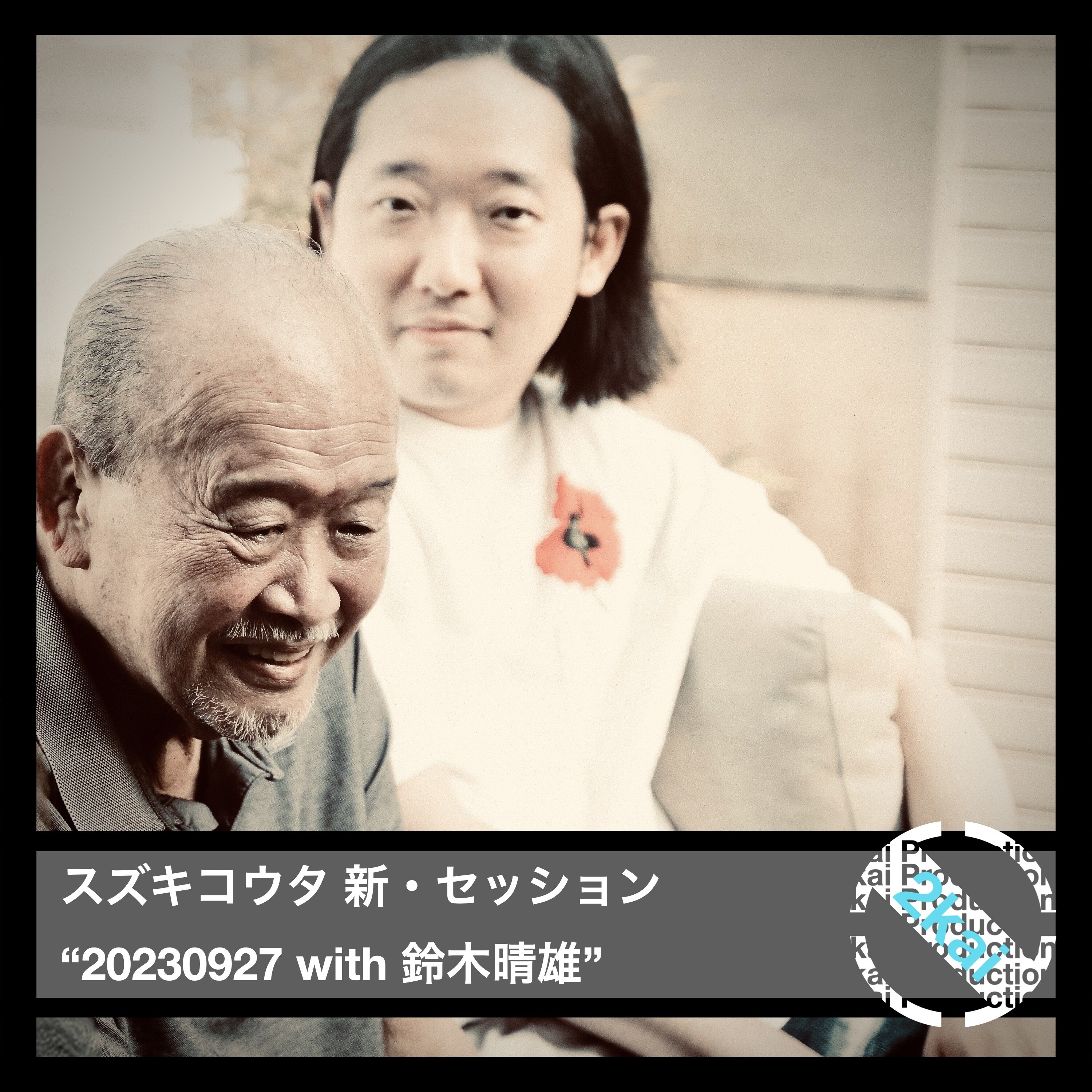 新・親子セッション：コウタのさまざまな楽器と晴雄の太鼓『20230927 with Haruo Suzuki』｜スズキコウタ