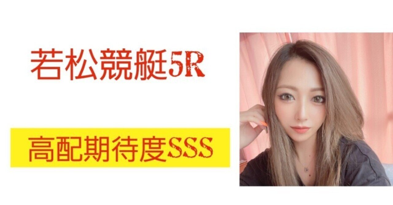 928 若松競艇5r 〆切1722💖高配当期待 ｜【競馬・競艇予想屋】n