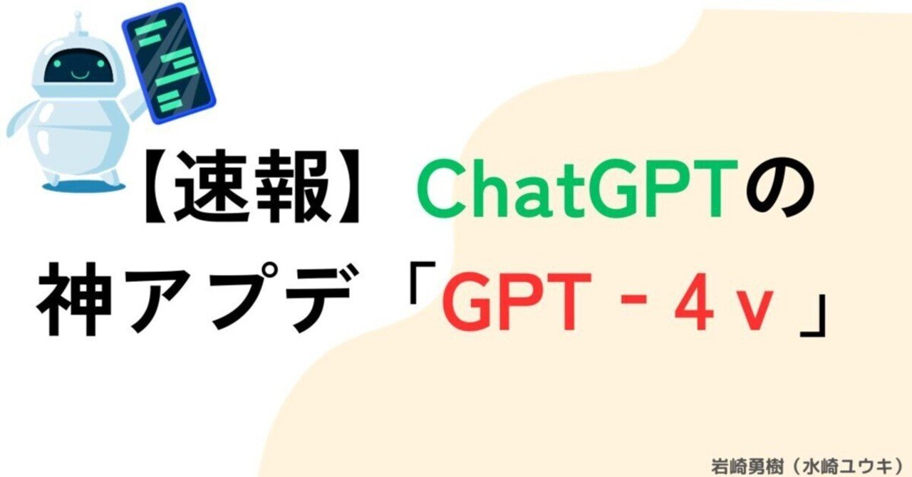 【速報】ChatGPTの神アプデ「GPT‐4v」｜岩崎ゆうき│ビジネスとヒトの出会いを創造する企画・プロデュース