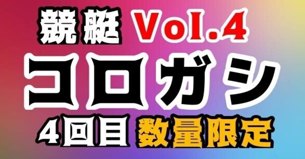 中穴まで☝️ 🎯3連中 【蒲郡 6r 1740締切】 資金別配分指示あり ⚠️数量限定⚠️ ｜【競艇】天才コロガ師 6点予想配分指示
