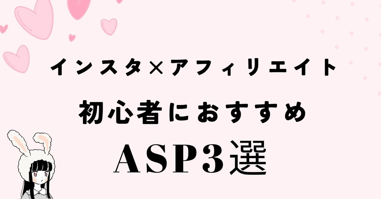 インスタ×アフィリエイト初心者におすすめなASP3選｜はな｜空きコマで月30万円稼ぐスペシャリスト