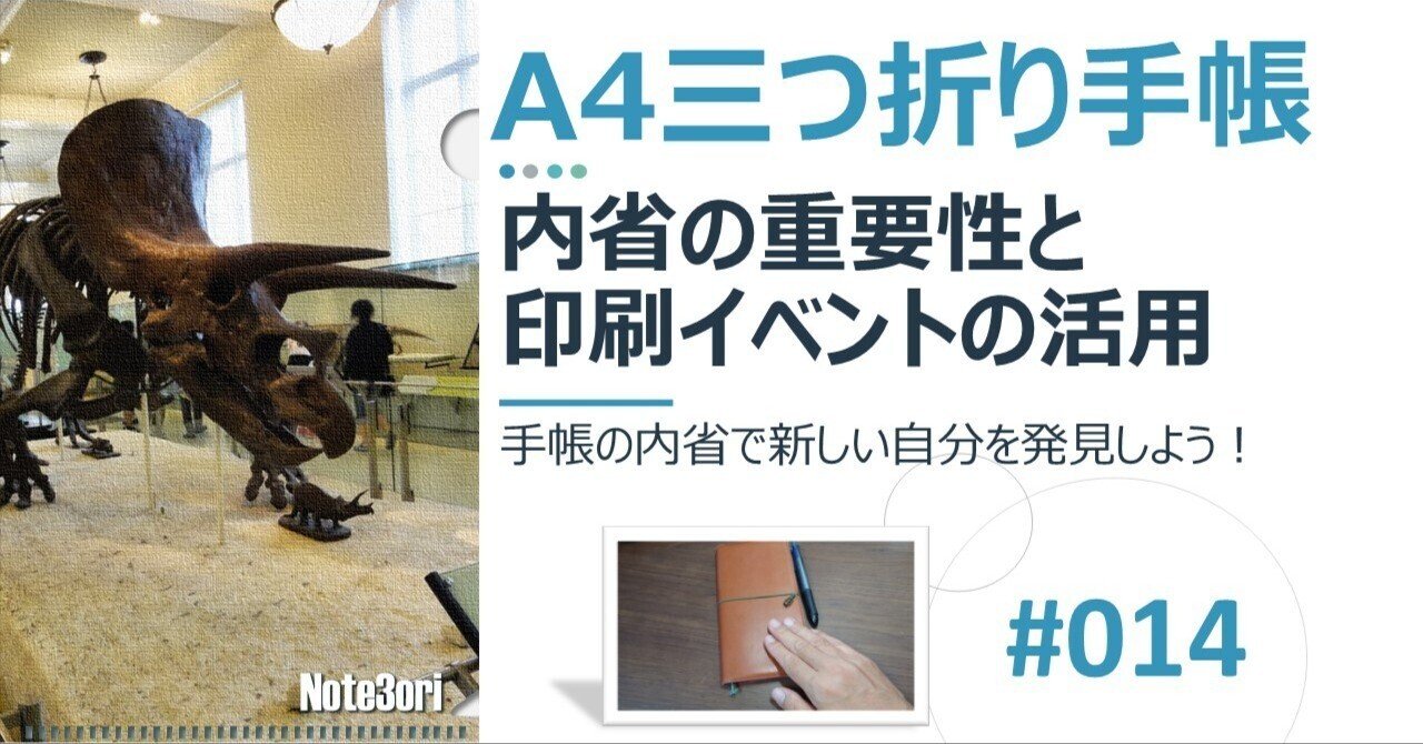 #014 内省の重要性と印刷イベントの活用｜Note3ori