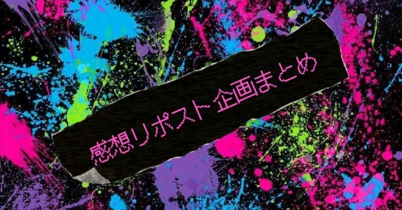 感想リポスト企画（三回目）まとめ｜uRuO@code:Ft【制作依頼随時受付】