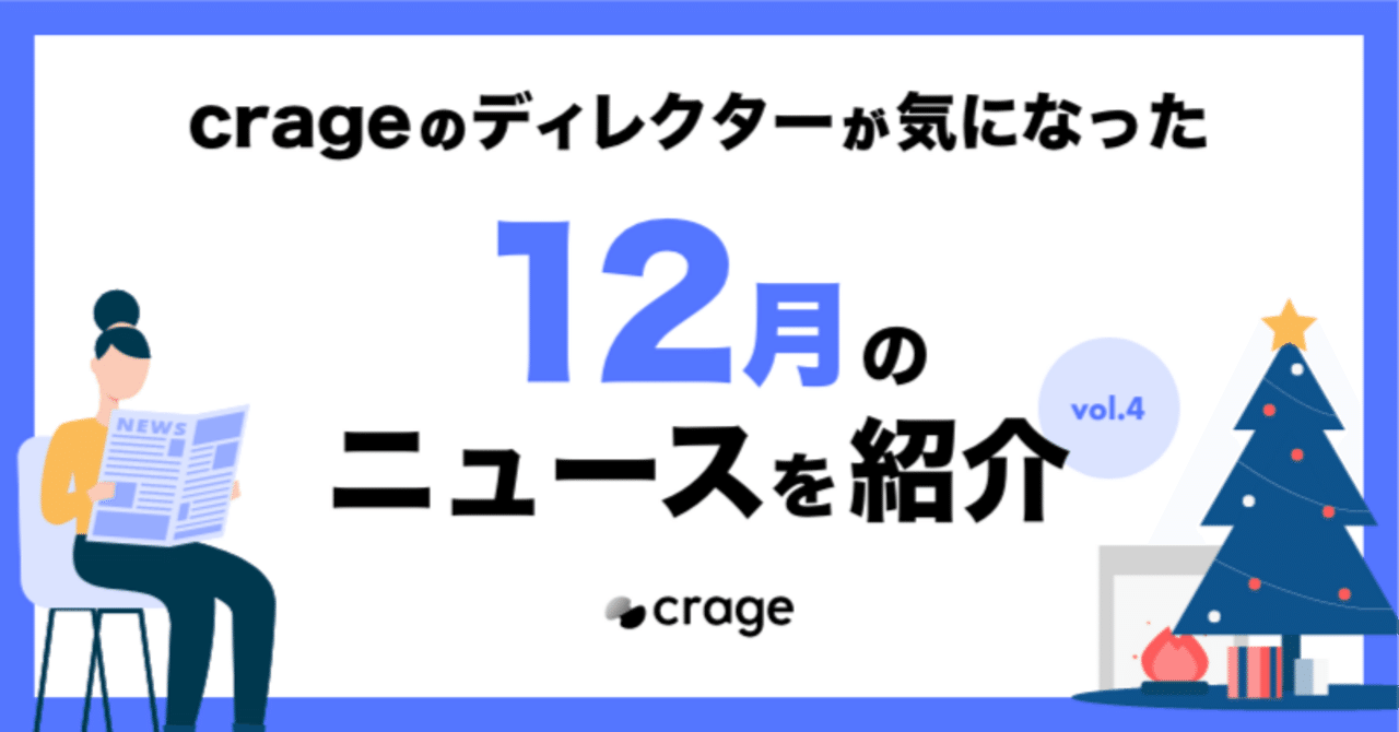 crageのディレクターが12月に気になったニュース｜crage株式会社（くらげ）