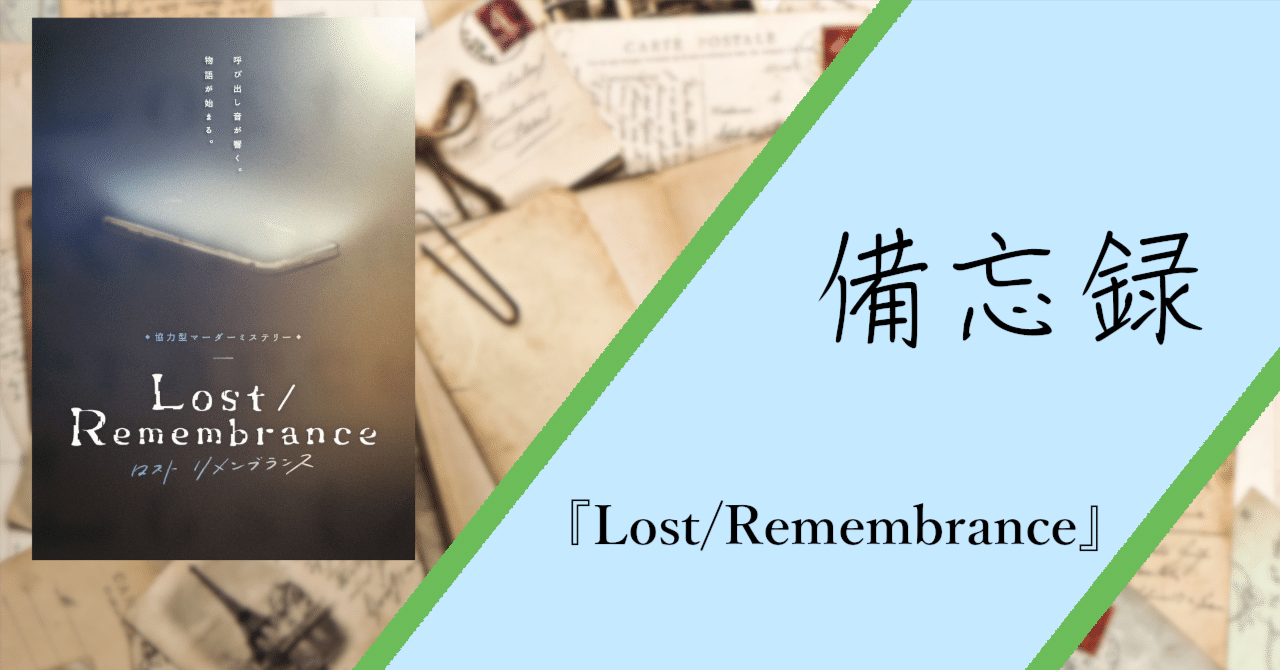 『Lost/Remembrance』｜そがべ
