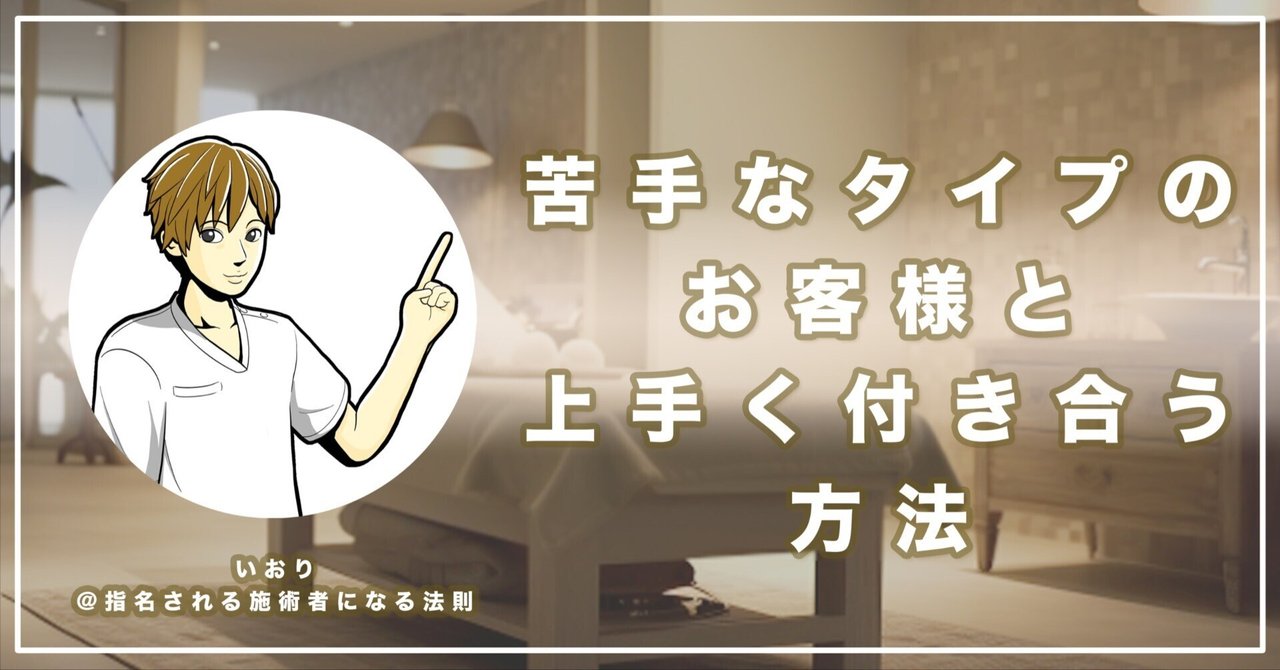 苦手なタイプのお客様と上手く付き合う方法｜いおり 指名される施術者になる法則