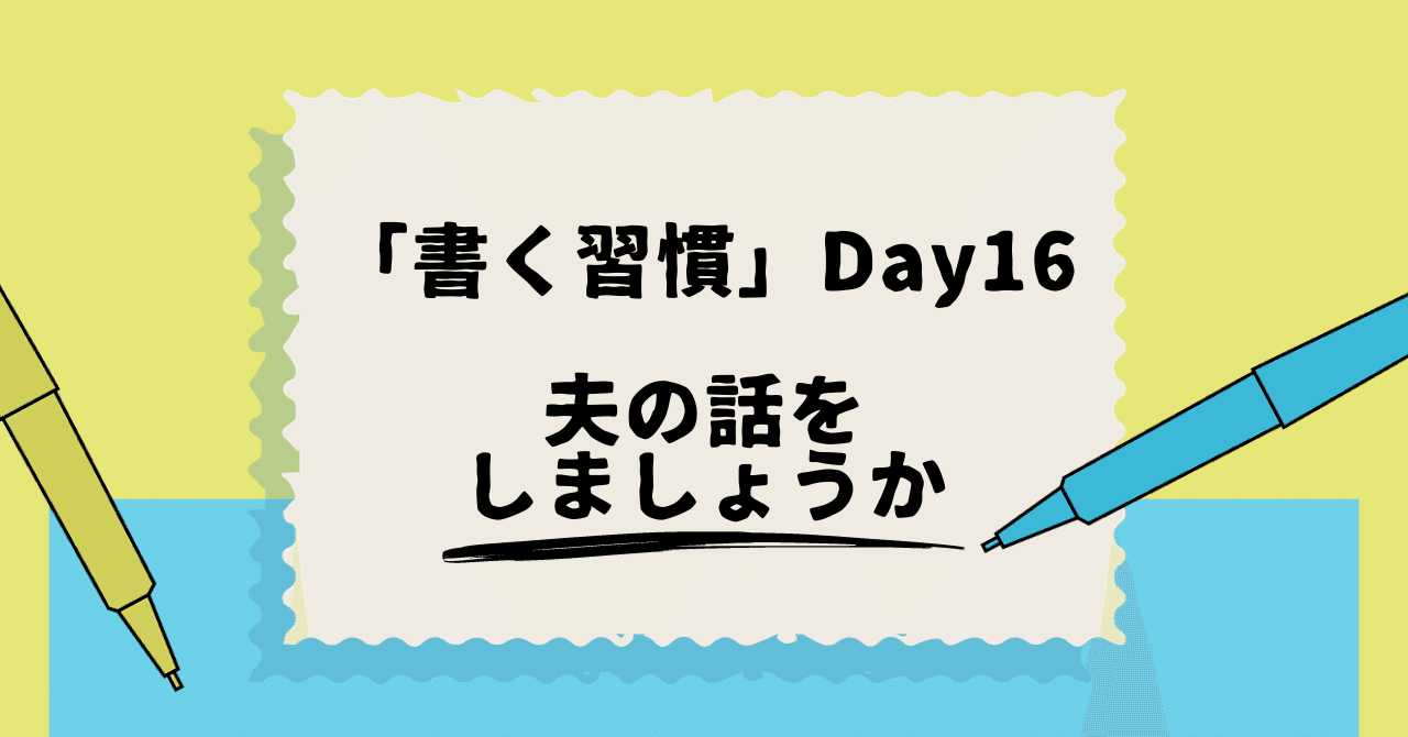 夫の話をしましょうか【Day16 1番大切な人】｜おたか