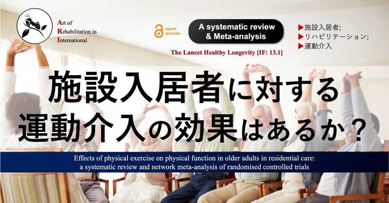 施設入居者に対する運動介入の効果はあるか?|super Human 理学療法士/保健学博士 Phd